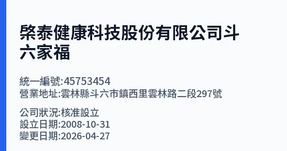 棨泰健康科技股份有限公司斗六家福的照片-統編 45753454(雲林縣) 公司登記資料與營業項目詳細圖表