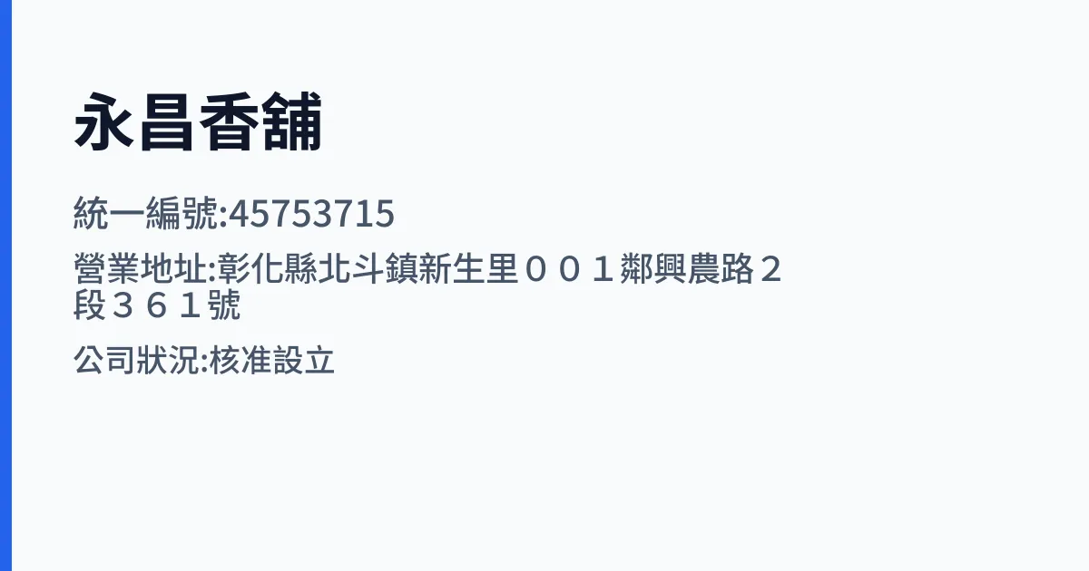 永昌香舖 - 統編 45753715(彰化縣) 公司登記資料與營業項目詳細圖表