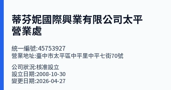 蒂芬妮國際興業有限公司太平營業處的照片-統編 45753927(臺中市) 公司登記資料與營業項目詳細圖表