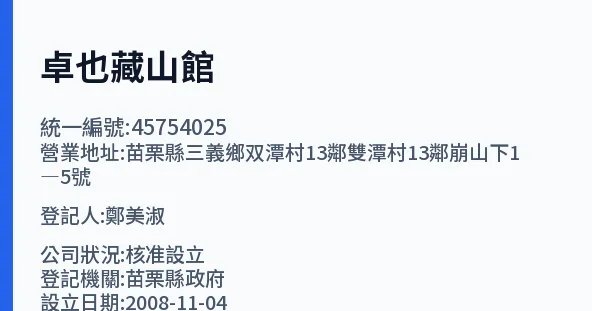 卓也藏山館的照片-統編 45754025(苗栗縣) 公司登記資料與營業項目詳細圖表