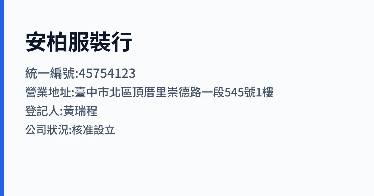 安柏服裝行 - 統編 45754123(臺中市) 公司登記資料與營業項目詳細圖表