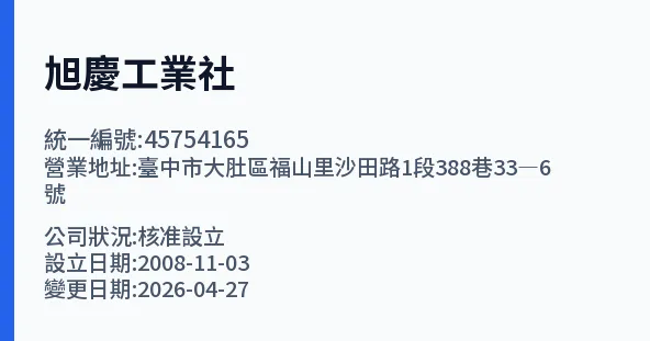 旭慶工業社的照片-統編 45754165(臺中市) 公司登記資料與營業項目詳細圖表