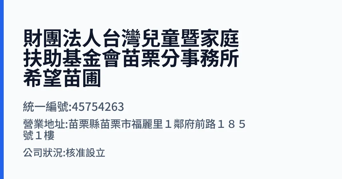 財團法人台灣兒童暨家庭扶助基金會苗栗分事務所希望苗圃 - 統編 45754263(苗栗縣) 公司登記資料與營業項目詳細圖表