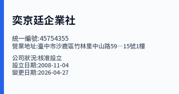 奕京廷企業社的照片-統編 45754355(臺中市) 公司登記資料與營業項目詳細圖表