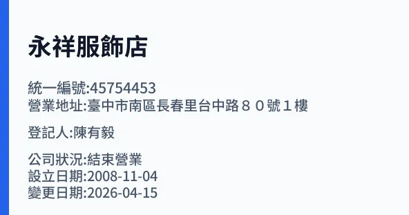 永祥服飾店的照片-統編 45754453(臺中市) 公司登記資料與營業項目詳細圖表