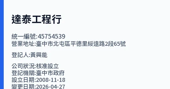 達泰工程行的照片-統編 45754539(臺中市) 公司登記資料與營業項目詳細圖表