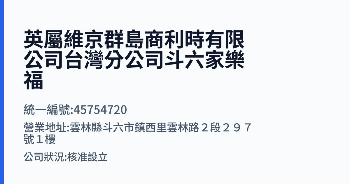 英屬維京群島商利時有限公司台灣分公司斗六家樂福 - 統編 45754720(雲林縣) 公司登記資料與營業項目詳細圖表