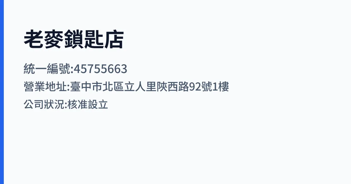 老麥鎖匙店 - 統編 45755663(臺中市) 公司登記資料與營業項目詳細圖表