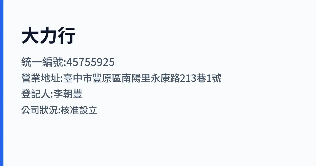 大力行 - 統編 45755925(臺中市) 公司登記資料與營業項目詳細圖表