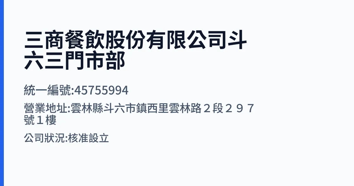 三商餐飲股份有限公司斗六三門市部 - 統編 45755994(雲林縣) 公司登記資料與營業項目詳細圖表