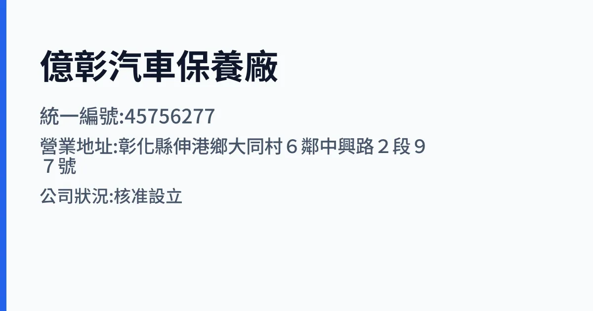 億彰汽車保養廠 - 統編 45756277(彰化縣) 公司登記資料與營業項目詳細圖表