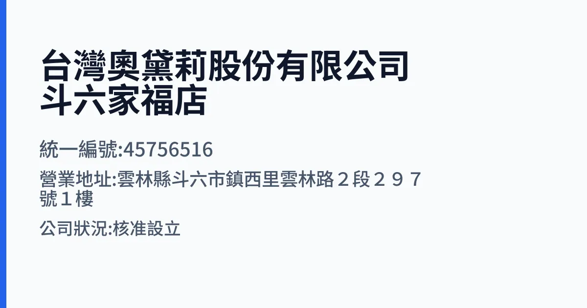 台灣奧黛莉股份有限公司斗六家福店 - 統編 45756516(雲林縣) 公司登記資料與營業項目詳細圖表