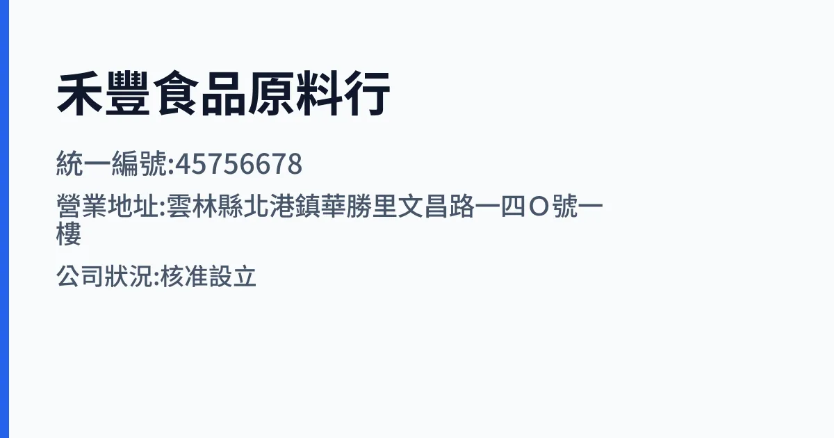 禾豐食品原料行 - 統編 45756678(雲林縣) 公司登記資料與營業項目詳細圖表