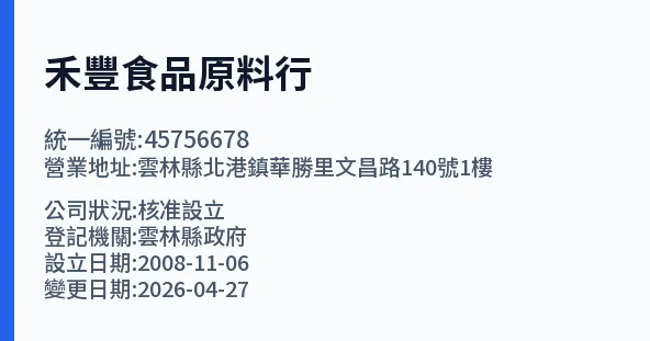 禾豐食品原料行的照片-統編 45756678(雲林縣) 公司登記資料與營業項目詳細圖表