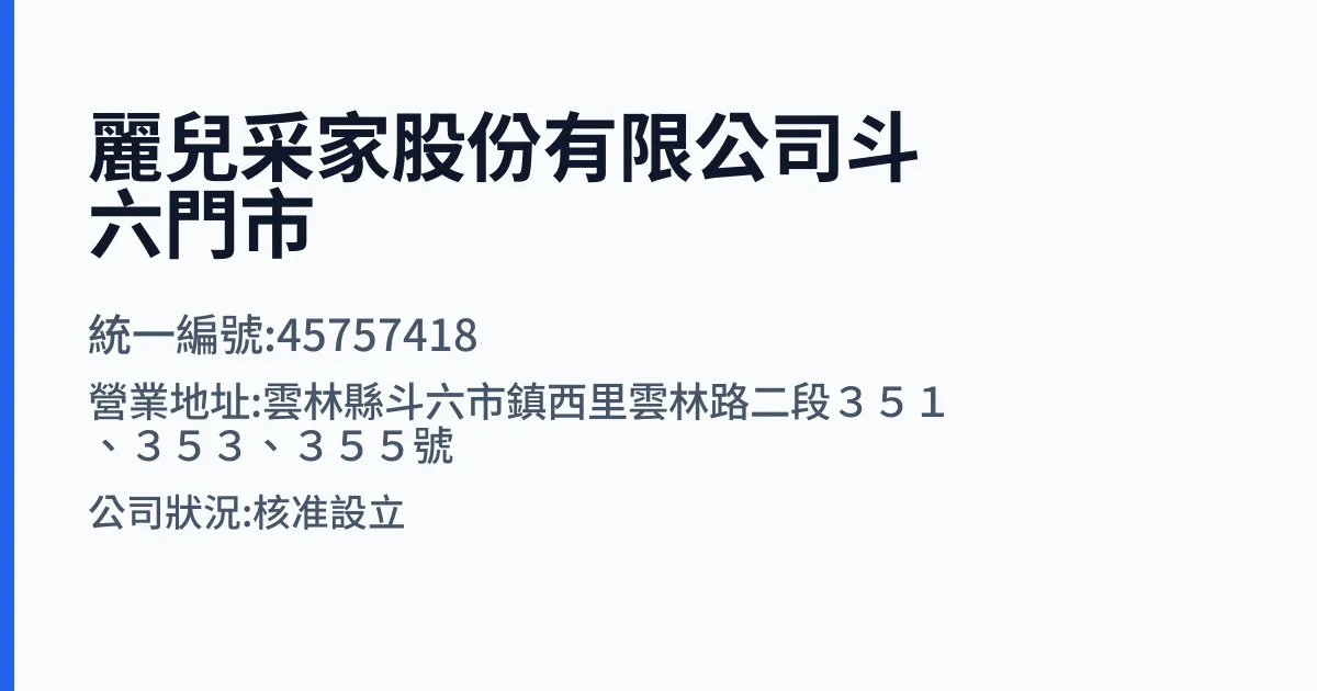 麗兒采家股份有限公司斗六門市 - 統編 45757418(雲林縣) 公司登記資料與營業項目詳細圖表