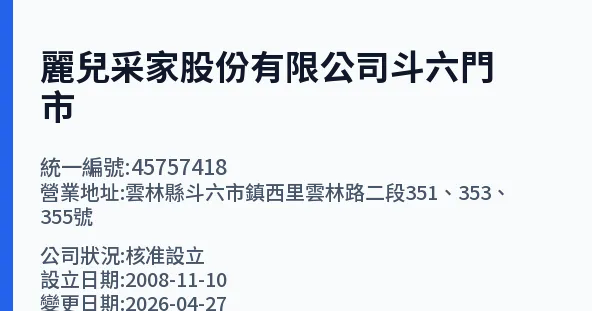 麗兒采家股份有限公司斗六門市的照片-統編 45757418(雲林縣) 公司登記資料與營業項目詳細圖表