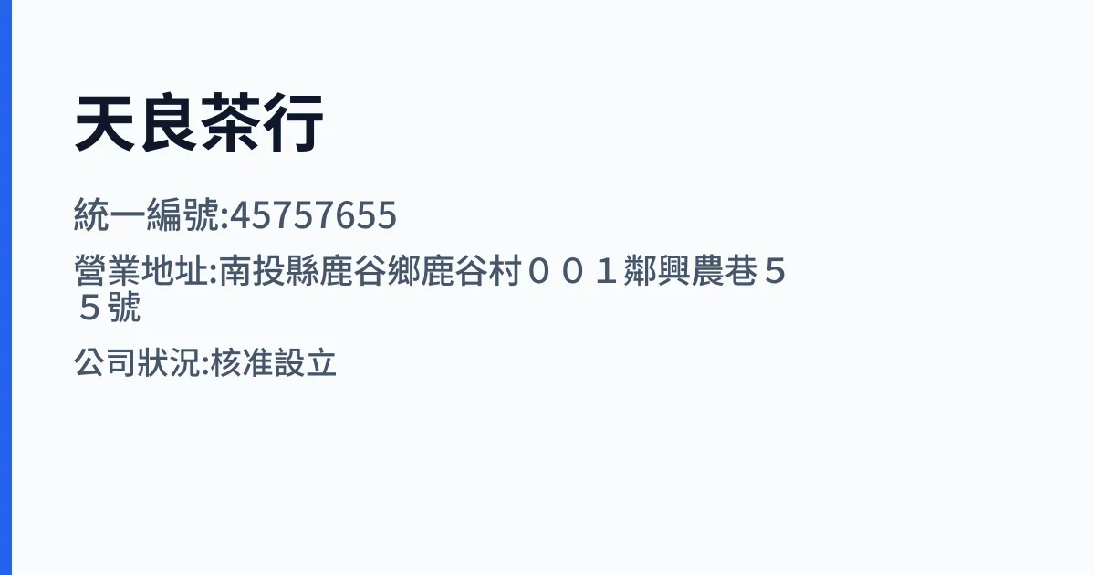 天良茶行 - 統編 45757655(南投縣) 公司登記資料與營業項目詳細圖表