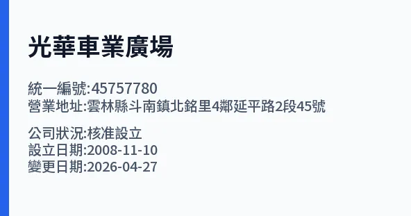 光華車業廣場的照片-統編 45757780(雲林縣) 公司登記資料與營業項目詳細圖表