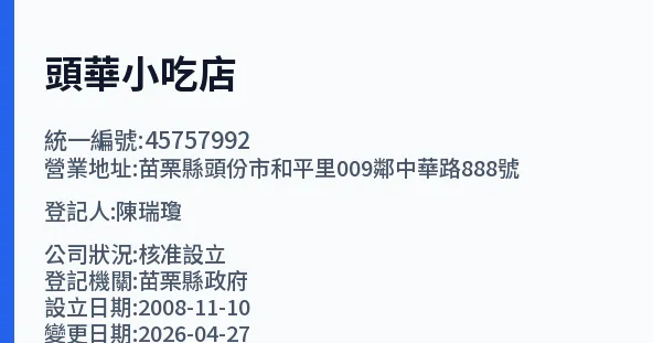 頭華小吃店的照片-統編 45757992(苗栗縣) 公司登記資料與營業項目詳細圖表
