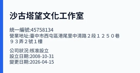 沙古塔望文化工作室的照片-統編 45758134(臺中市) 公司登記資料與營業項目詳細圖表