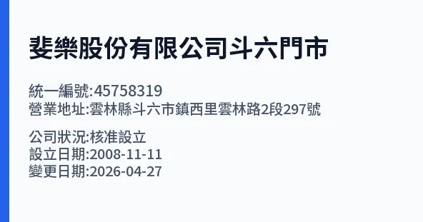 斐樂股份有限公司斗六門市的照片-統編 45758319(雲林縣) 公司登記資料與營業項目詳細圖表