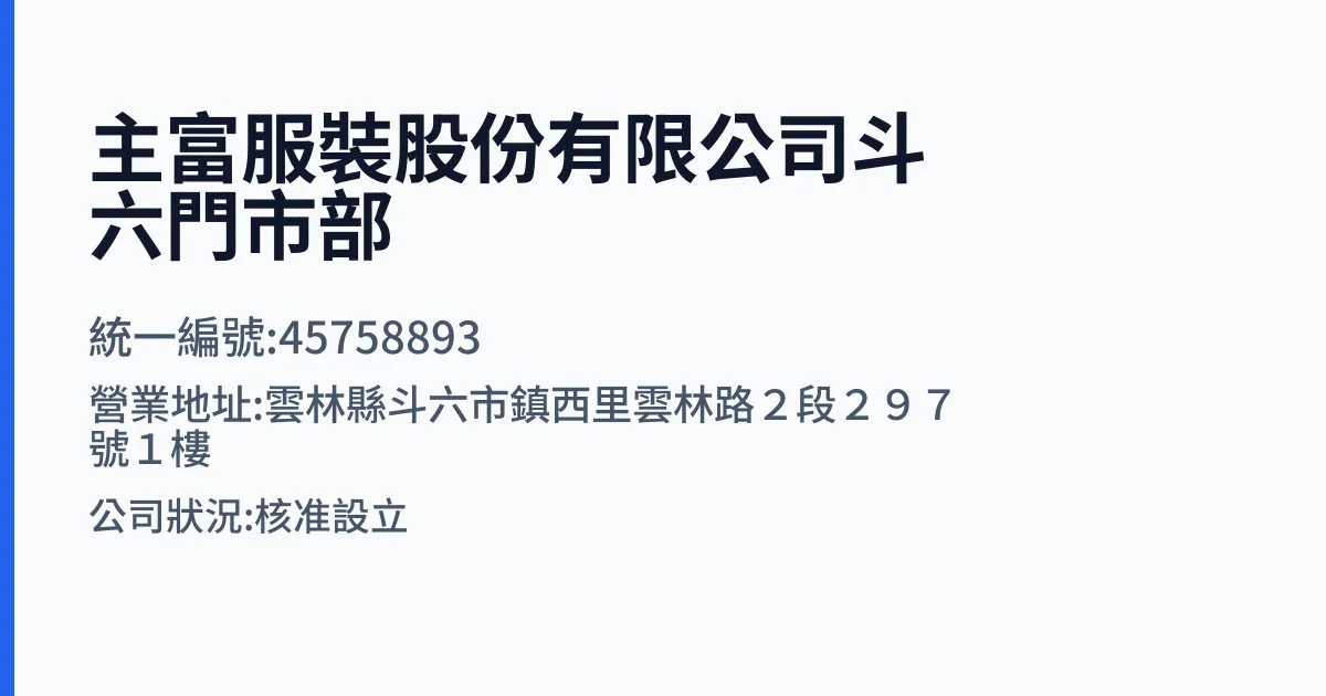 主富服裝股份有限公司斗六門市部 - 統編 45758893(雲林縣) 公司登記資料與營業項目詳細圖表