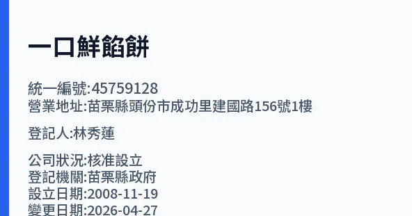 一口鮮餡餅的照片-統編 45759128(苗栗縣) 公司登記資料與營業項目詳細圖表