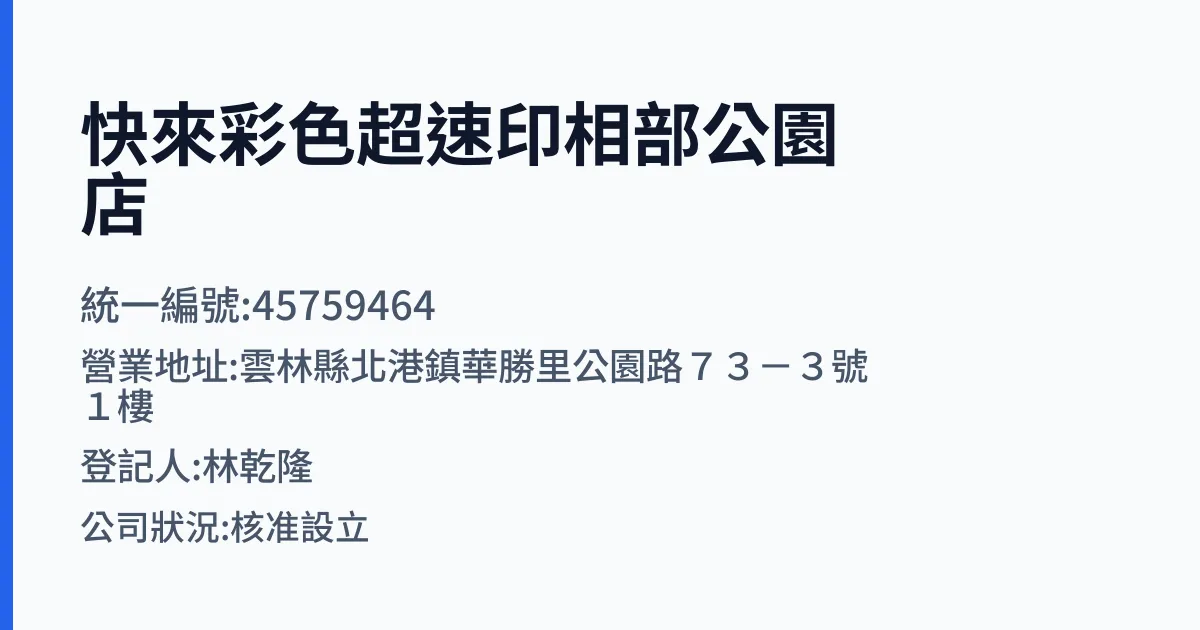 快來彩色超速印相部公園店 - 統編 45759464(雲林縣) 公司登記資料與營業項目詳細圖表