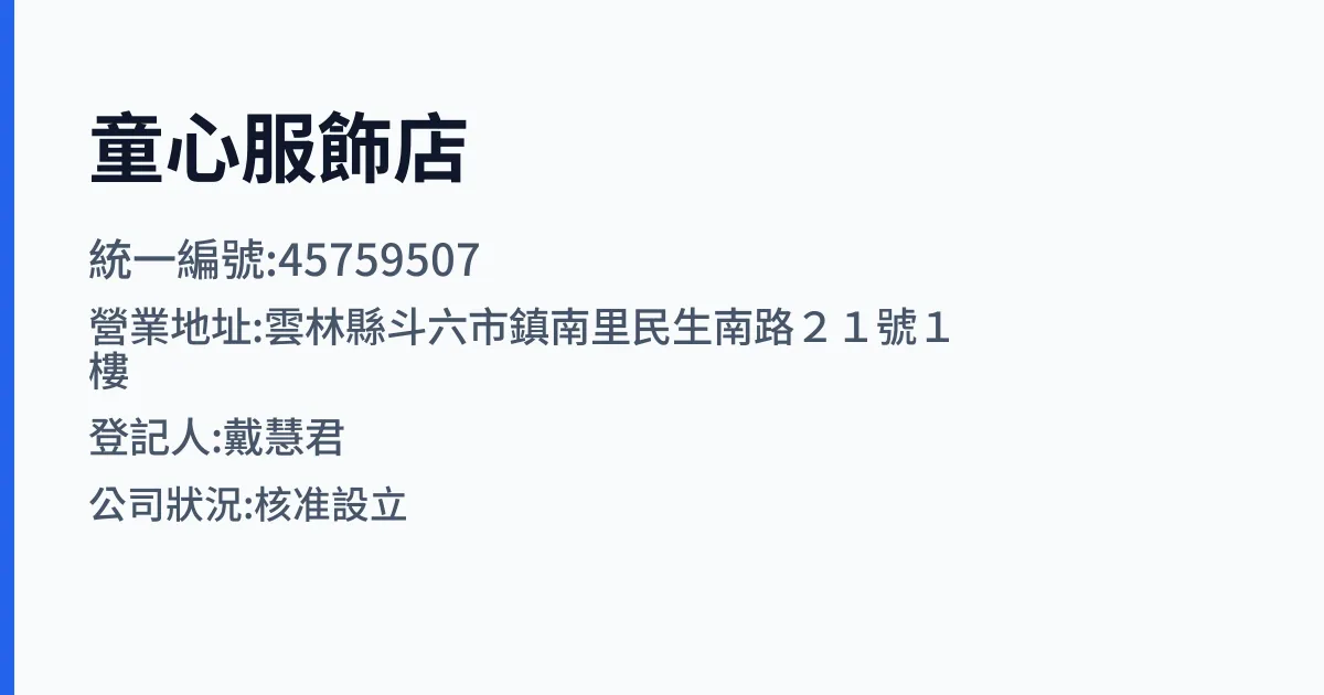 童心服飾店 - 統編 45759507(雲林縣) 公司登記資料與營業項目詳細圖表