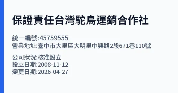 保證責任台灣駝鳥運銷合作社的照片-統編 45759555(臺中市) 公司登記資料與營業項目詳細圖表