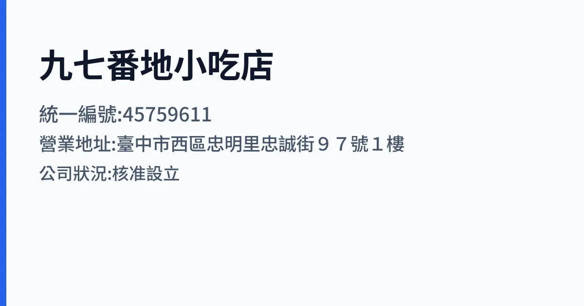 九七番地小吃店 - 統編 45759611(臺中市) 公司登記資料與營業項目詳細圖表