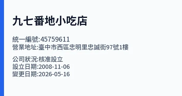 九七番地小吃店的照片-統編 45759611(臺中市) 公司登記資料與營業項目詳細圖表