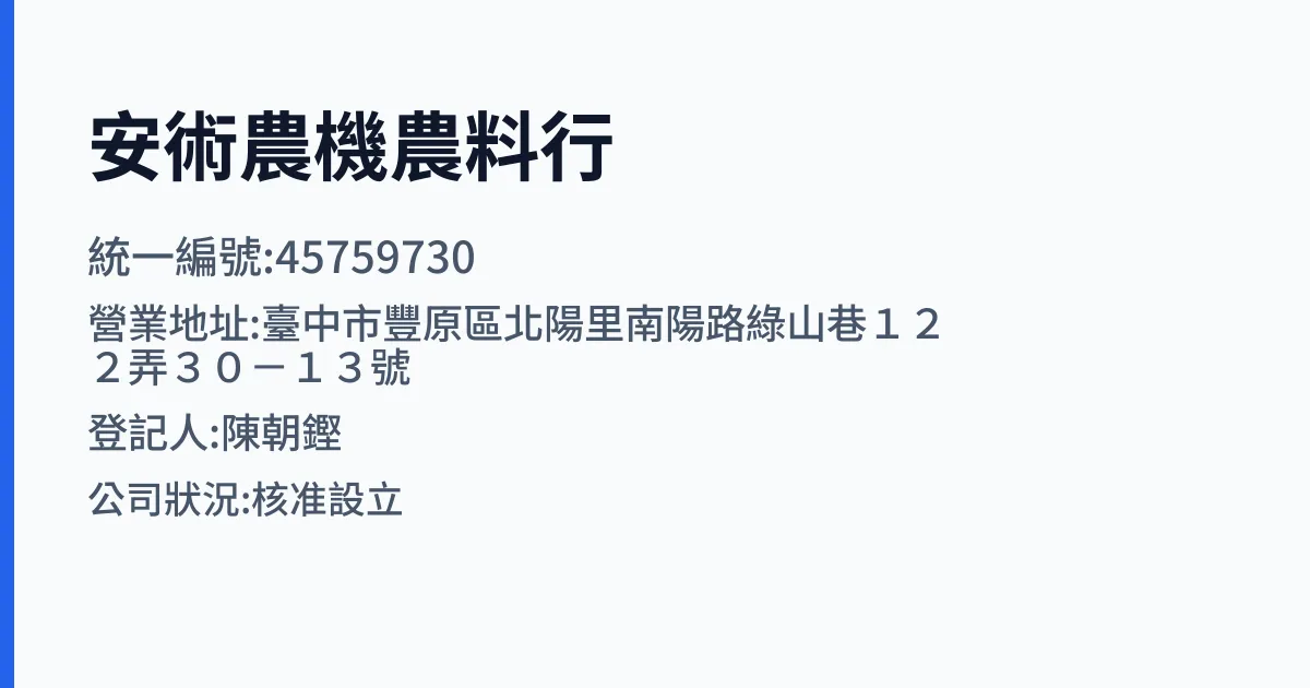 安術農機農料行 - 統編 45759730(臺中市) 公司登記資料與營業項目詳細圖表