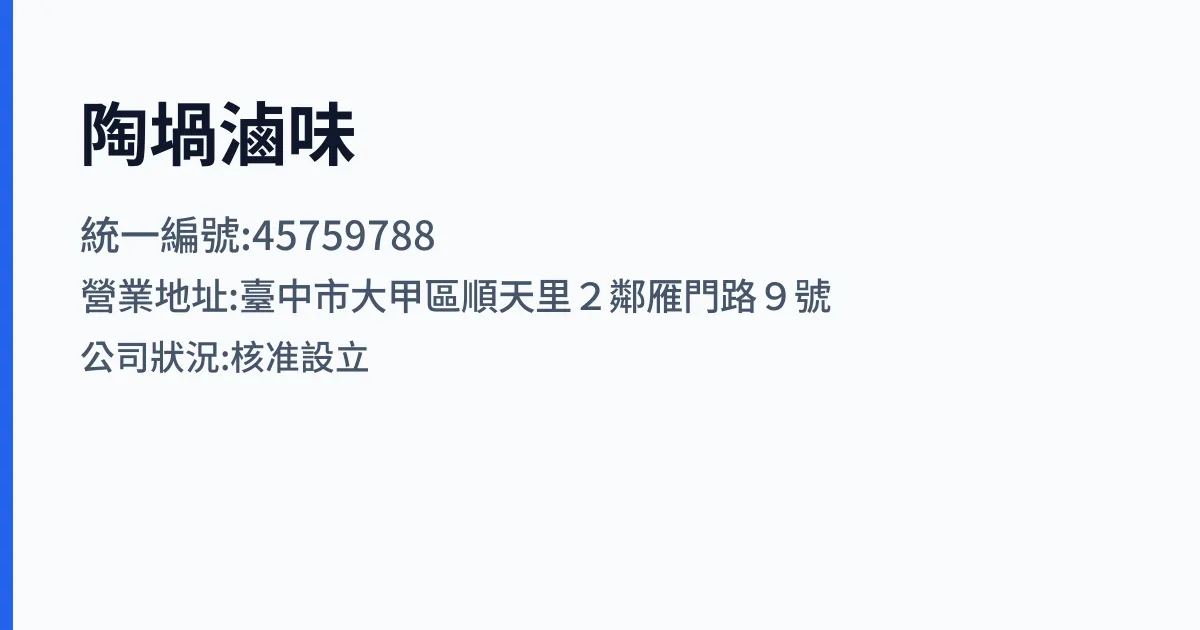 陶堝滷味 - 統編 45759788（臺中市） 公司登記資料與營業項目詳細圖表