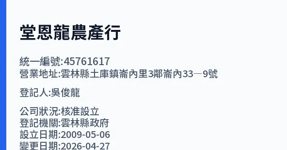 堂恩龍農產行的照片-統編 45761617(雲林縣) 公司登記資料與營業項目詳細圖表