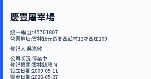 慶豐屠宰場的照片-統編 45761807(雲林縣) 公司登記資料與營業項目詳細圖表