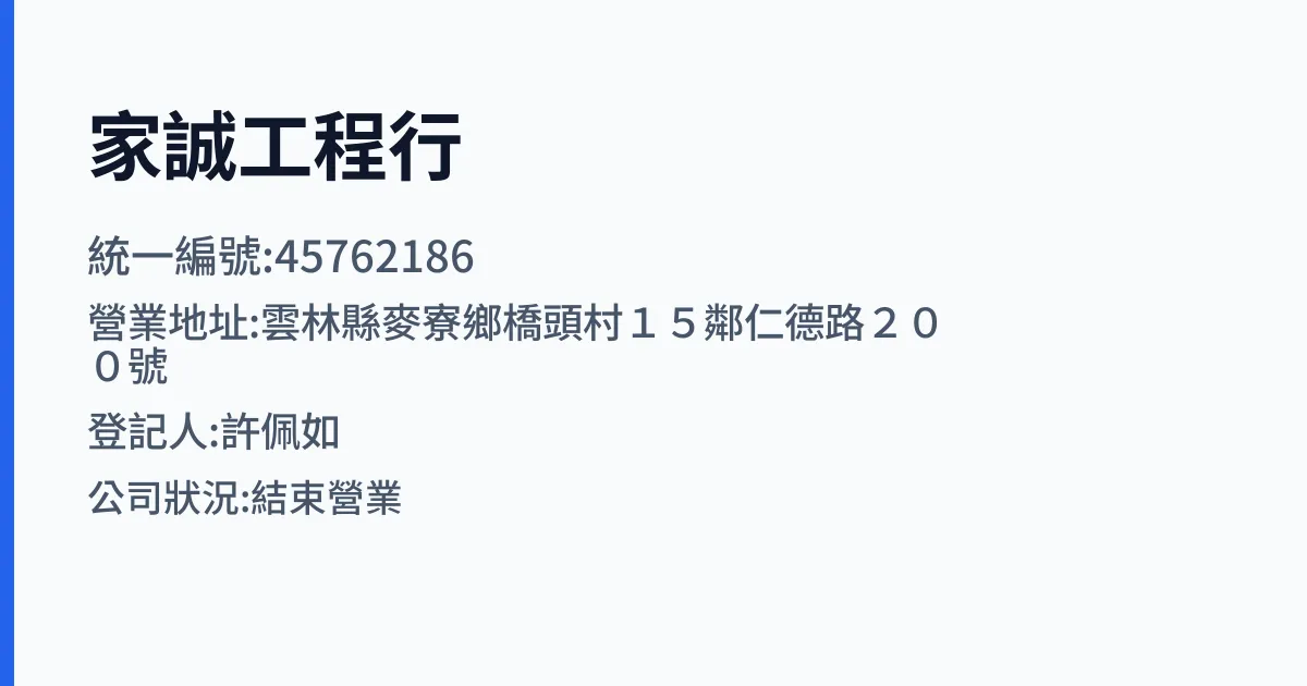 家誠工程行 - 統編 45762186(雲林縣) 公司登記資料與營業項目詳細圖表
