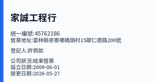 家誠工程行的照片-統編 45762186(雲林縣) 公司登記資料與營業項目詳細圖表
