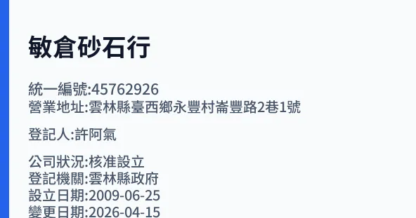 敏倉砂石行的照片-統編 45762926(雲林縣) 公司登記資料與營業項目詳細圖表