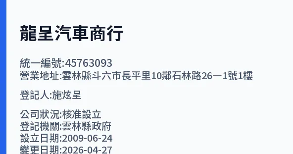 龍呈汽車商行的照片-統編 45763093(雲林縣) 公司登記資料與營業項目詳細圖表