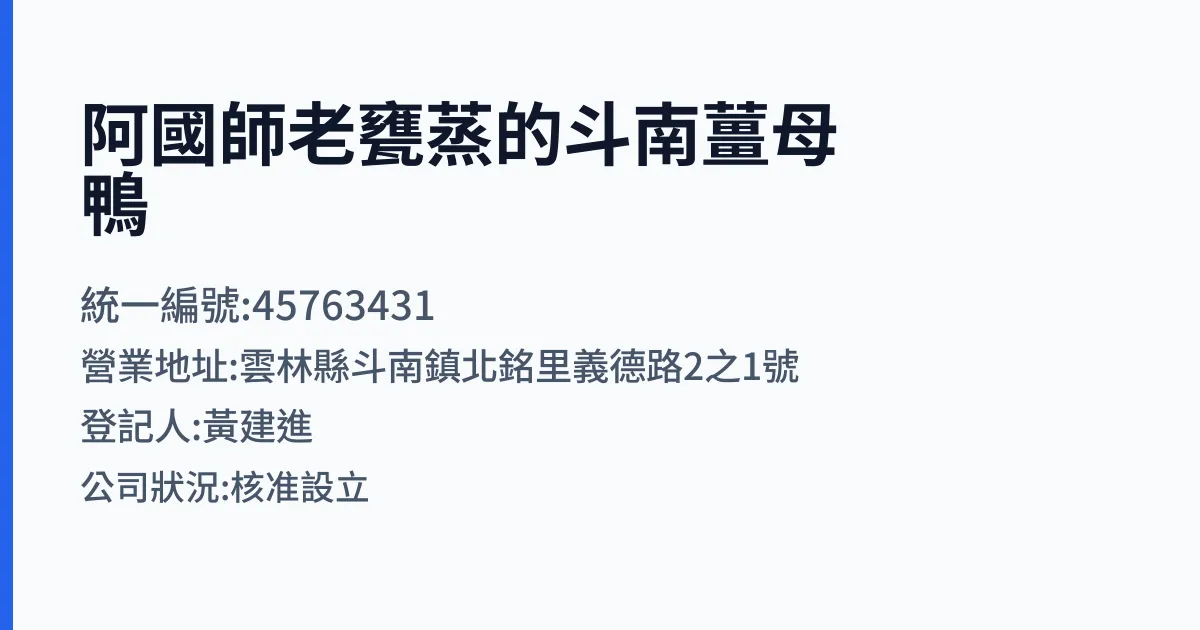 阿國師老甕蒸的斗南薑母鴨 - 統編 45763431(雲林縣) 公司登記資料與營業項目詳細圖表
