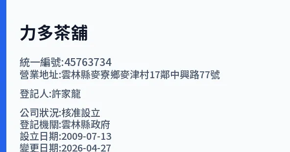 力多茶舖的照片-統編 45763734(雲林縣) 公司登記資料與營業項目詳細圖表