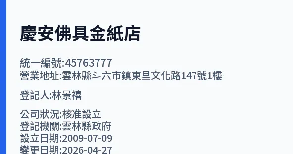 慶安佛具金紙店的照片-統編 45763777(雲林縣) 公司登記資料與營業項目詳細圖表