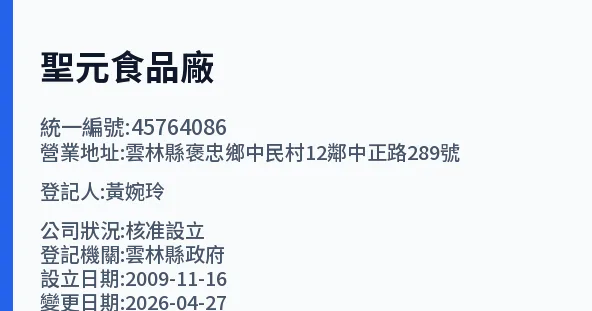 聖元食品廠的照片-統編 45764086(雲林縣) 公司登記資料與營業項目詳細圖表