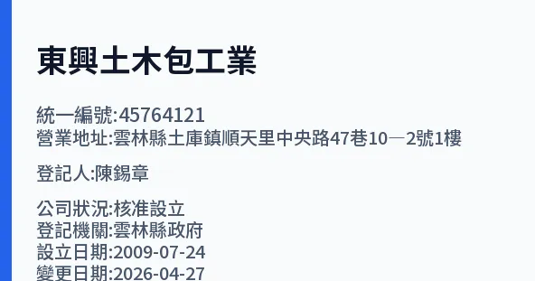 東興土木包工業的照片-統編 45764121(雲林縣) 公司登記資料與營業項目詳細圖表