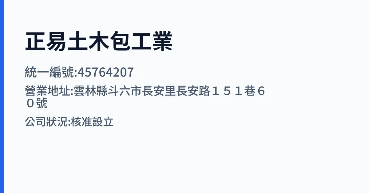 正易土木包工業 - 統編 45764207(雲林縣) 公司登記資料與營業項目詳細圖表