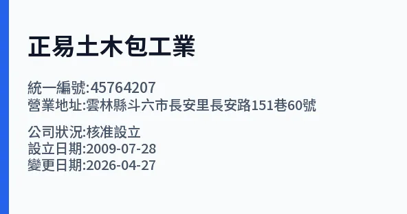 正易土木包工業的照片-統編 45764207(雲林縣) 公司登記資料與營業項目詳細圖表