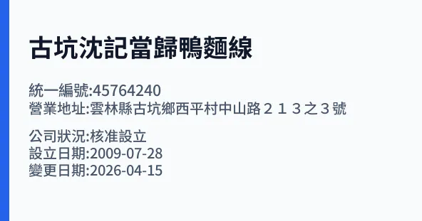 古坑沈記當歸鴨麵線的照片-統編 45764240(雲林縣) 公司登記資料與營業項目詳細圖表