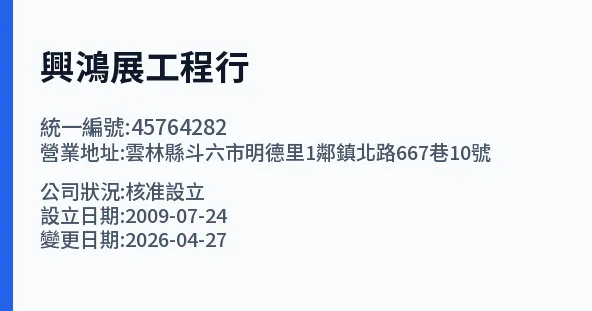 興鴻展工程行的照片-統編 45764282(雲林縣) 公司登記資料與營業項目詳細圖表