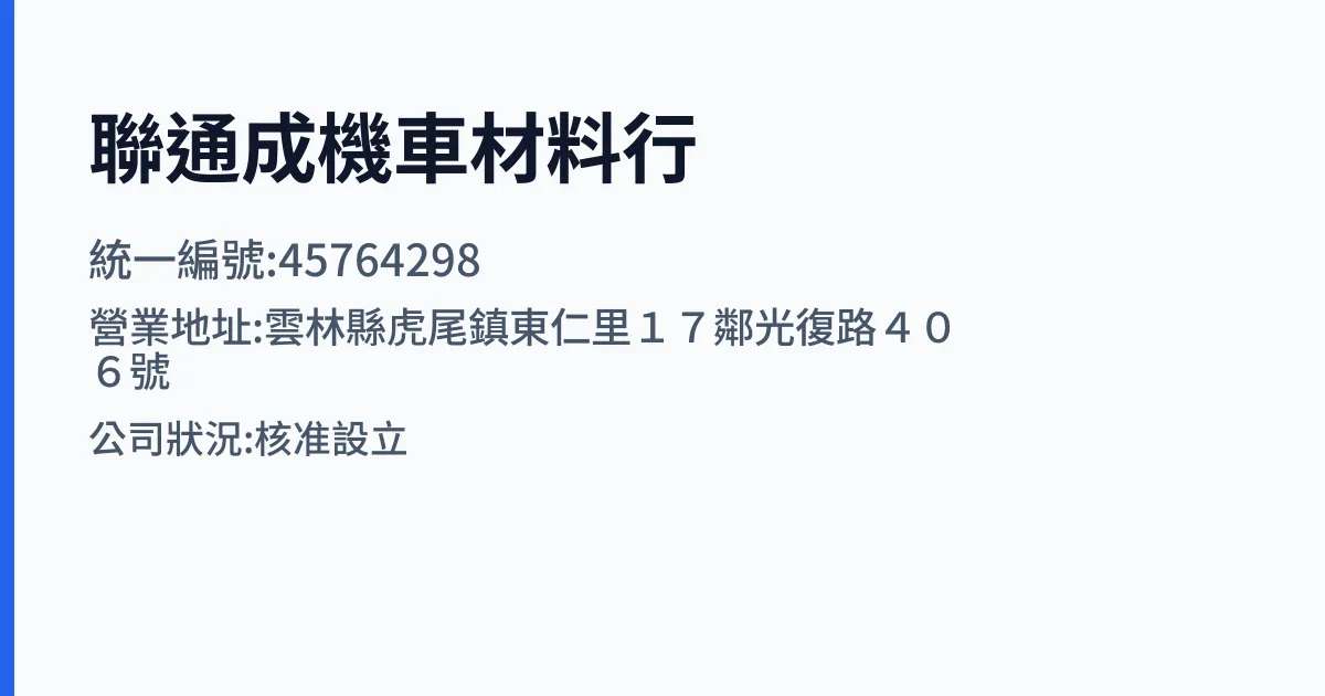 聯通成機車材料行 - 統編 45764298(雲林縣) 公司登記資料與營業項目詳細圖表